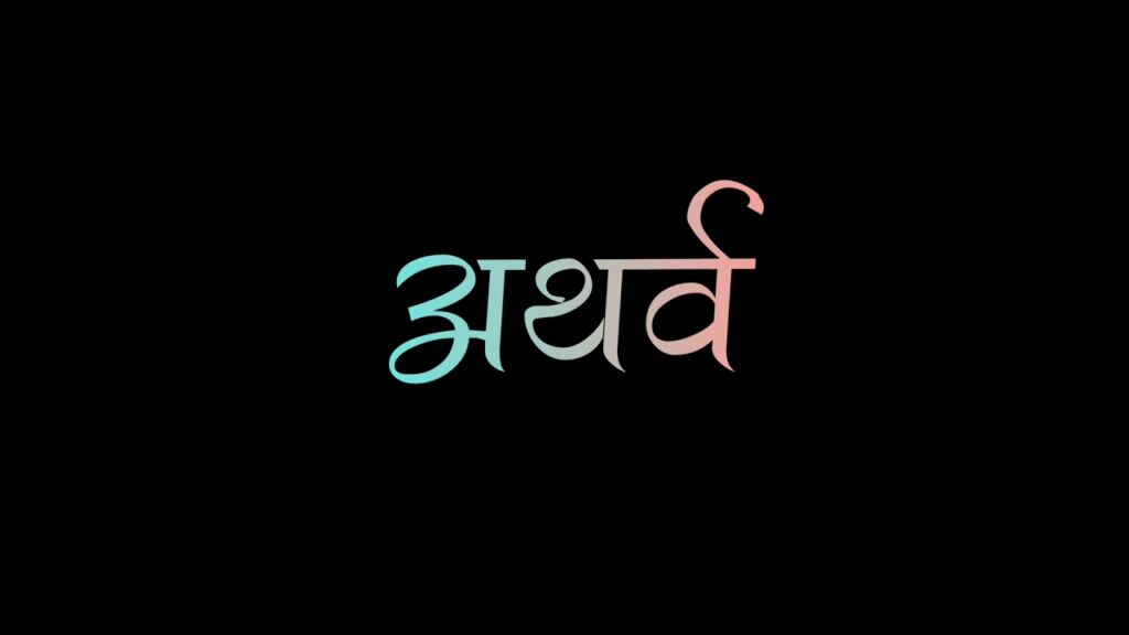 Marathi Boy Atharv Name Meaning - Moonfires.com